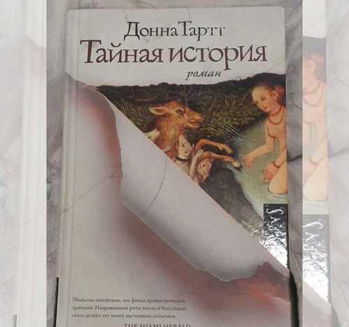 Тайная история, Донна Тартт