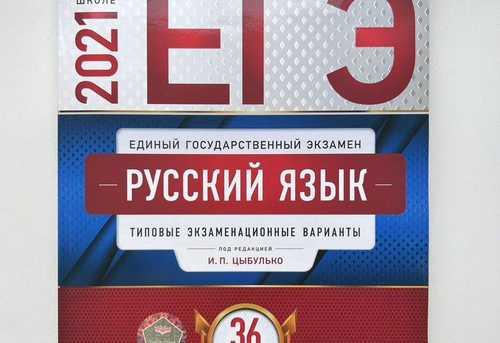 Егэ 2021 русский язык Цыбулько
