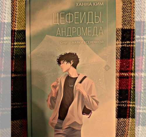 Книга Цефеиды Андромеда