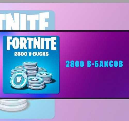 2.800 В-Баксов(V-bucks)