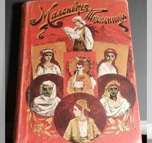 Маленькие школьницы пяти частей света.1897г