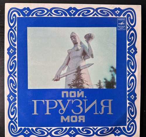 Сборник Пой, Грузия Моя (СССР 1977г.)