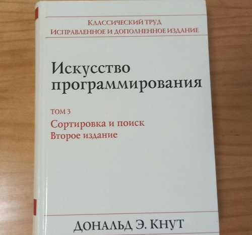 Книга. Искусство программирования т.3 Д.Э.Кнут