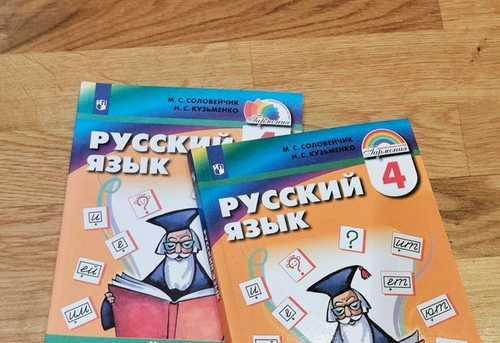 Русский язык 4 класс. Учебник Соловейчик