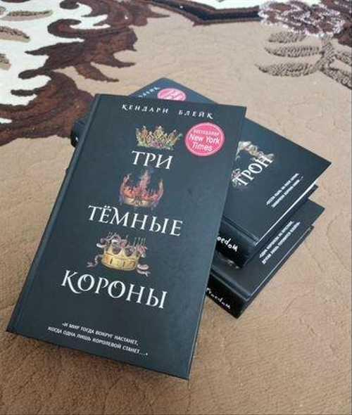 Цикл книг Кендари Блейк "Три тёмные короны"