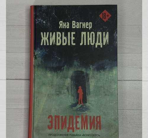 Книга Яна Вагнер Живые люди Эпидемия