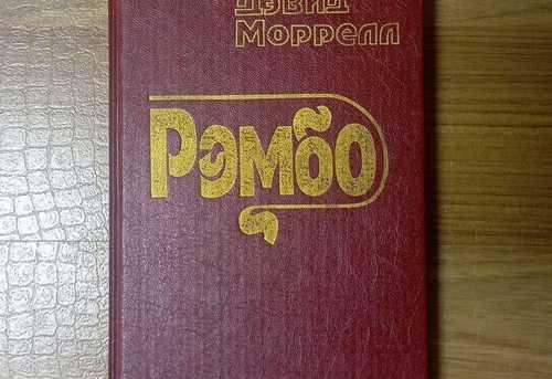 Книга "Рэмбо" Дэвида Моррелла