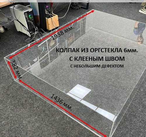 Колпак, витрина, из оргстекла 6мм с клееным швом