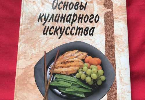 Книга "Основы кулинарного искусства"