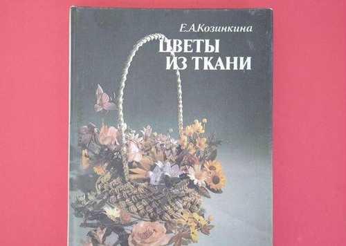 Книга "Цветы из ткани" / Е. Козинкина