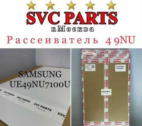 Рассеиватель (оргстекло) samsung 49NU7100U