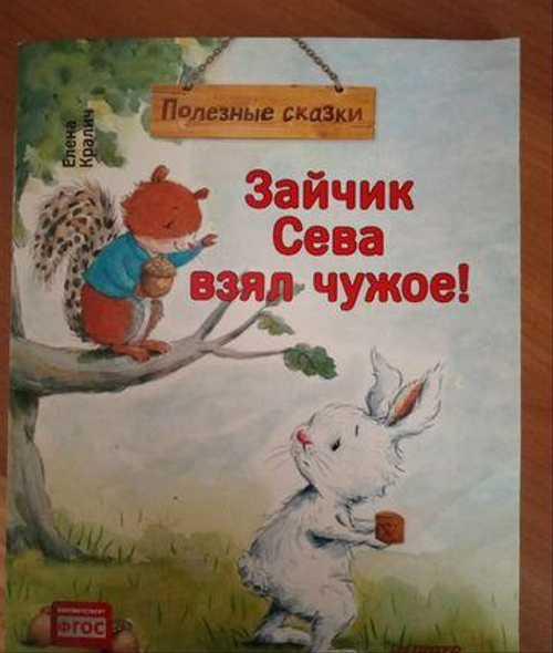 Детская книжка Зайчик Сева