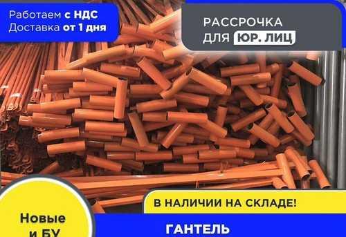 Гантель для вышек-тур Ортус 400 (НДС)