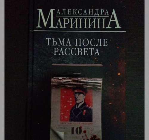 Книга А. Марининой "Тьма после рассвета"