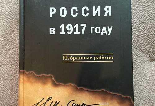 В.В. Шульгин. Россия в 1917 году. Избранные работы