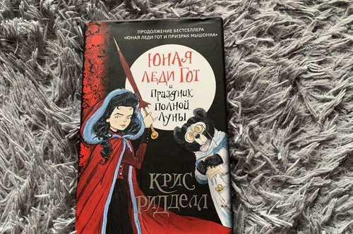 Книга «Юная леди Гот и праздник полной луны»