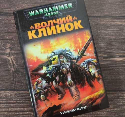 Warhammer40.000 - Волчий клинок