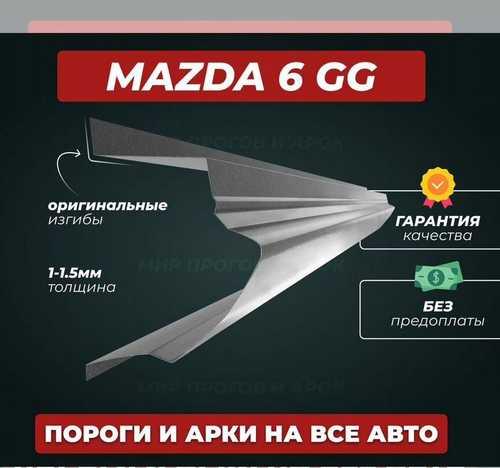 Пороги Mazda 6 GG ремкомплект кузовной