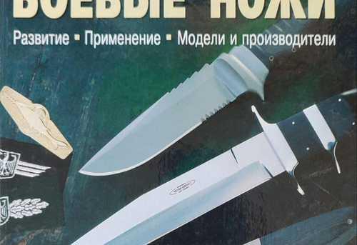 Книга "Современные боевые ножи"