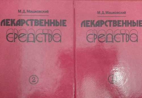 Книга Лекарственные средства. М.Д.Машковский 2тома