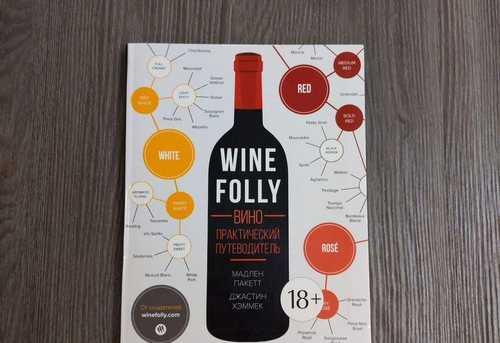 Wine Folly. Вино практический путеводитель