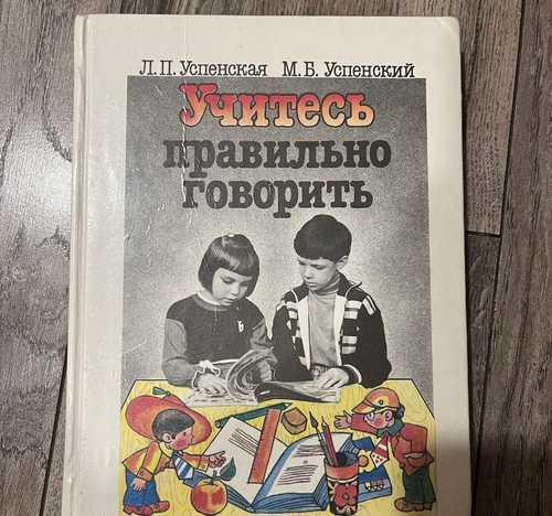 Успенская "Учитесь правильно говорить"