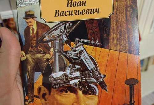 Михаил Булгаков "Иван Васильевич"