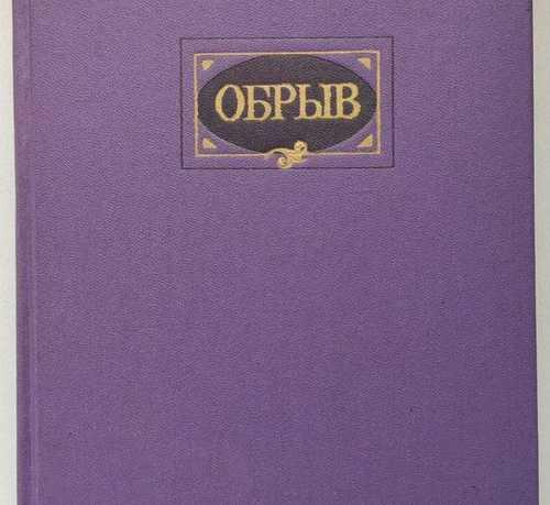 И.А. Гончаров "Обрыв". Роман в 5-ти частях