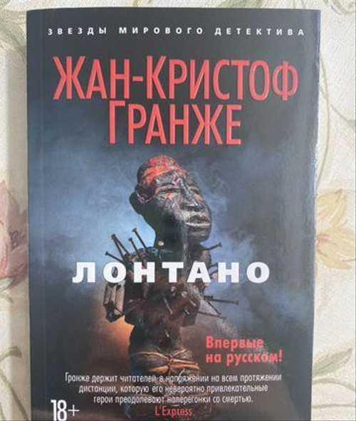 Гранже Жан-Кристоф "Лонтано". Жан-Кристоф Гранже последняя охота. Обещания богов Жан-Кристоф Гранже.