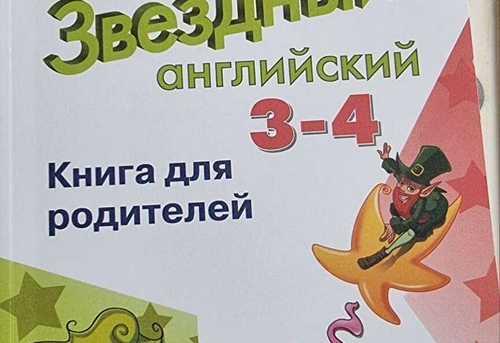 Звездный английский 3-4 класс Книга для родителей