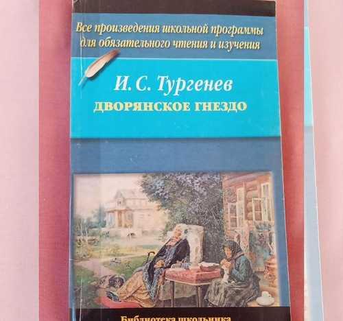 Книга "Дворянское гнездо". Тургенев