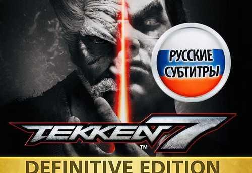 Tekken 7 Навсегда Ps & Xbox (Нижний Новгород)