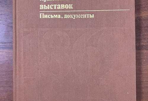 Товарищество передвижных художественных выставок