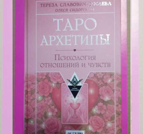 Таро Архетипы. Психология отношений и чувств