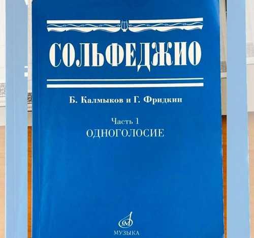 Сольфеджио Калмыков Фридкин часть1 Одноголосие