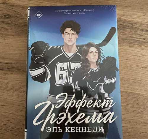 Книга "Эффект Грэкхема"