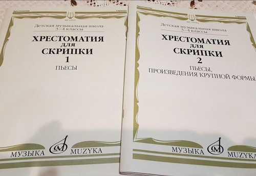 Хрестоматия для скрипки 1,2 части 3-4 классы