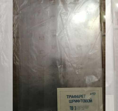 Трафареты букв и цифры СССР, упаковка разн размеры