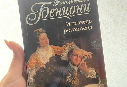 Книга Жюльетта Бенцони
