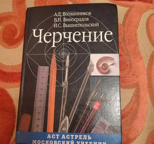 Черчение. Ботвинников А. Д. 7-8