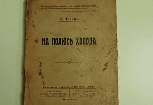 Старинная книга На полюсе холода