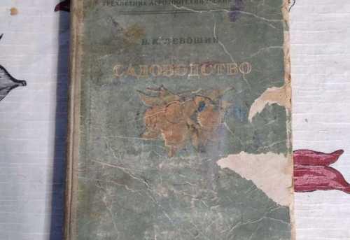 Книги садоводство СССР 1954 г