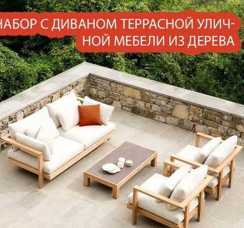 Набор Террасной Уличной Мебели Из массива