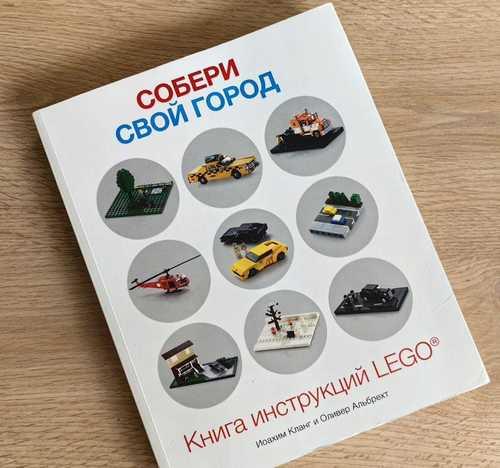 Книга Lego Собери свой город