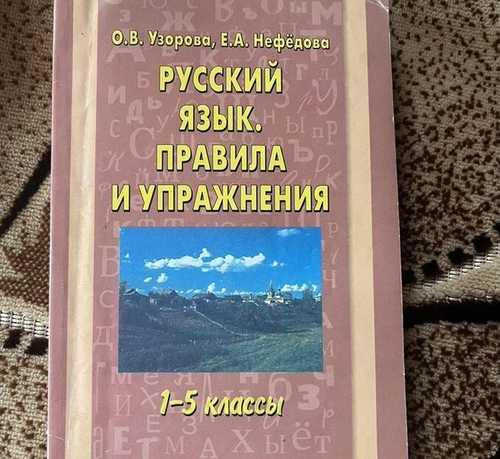 Русский язык сборник правила и упражнения