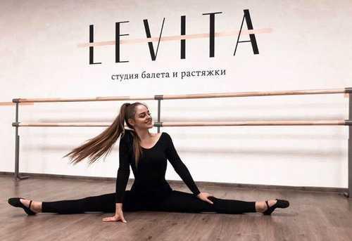 Абонемент в студию балета и растяжки levita