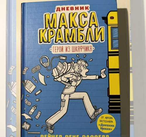 Книга дневник макса крамбли