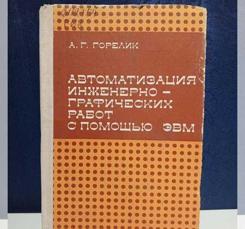 Автоматизация инженерно-графических работ эвм