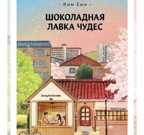 Книга "Шоколадная лавка чудес"