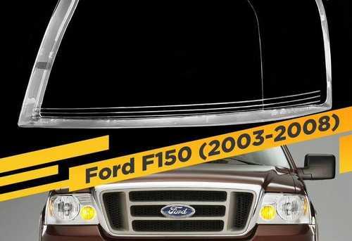 Стекло для фары Ford F150 (2003-2008) Левое